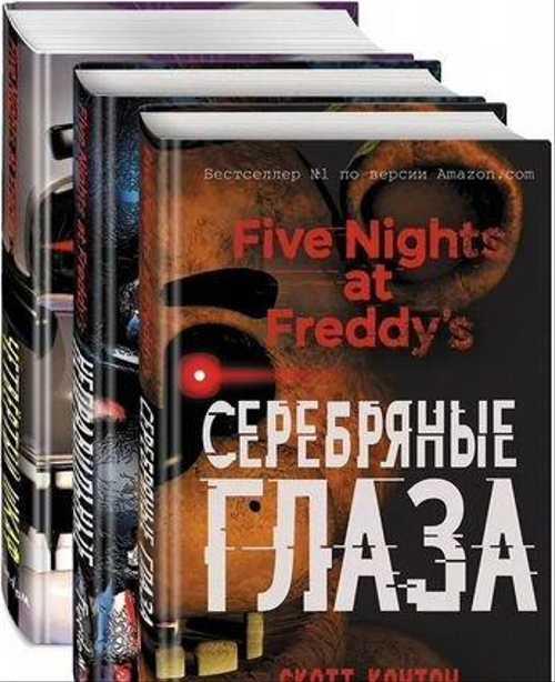 3 книги Пять ночей у Фредди Коутон, Брид-Райсли