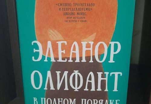 Элеанор Олифант в полном порядке. Г.Ханимен