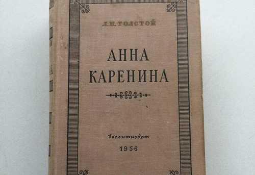 Анна Каренина. Л. Н. Толстой. 1956 год