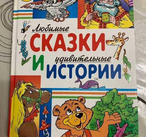 Детская книга "Любимые сказки и удивительные истор