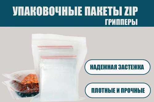 Пакеты зип фасовочные zip lock грипперы
