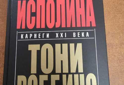 Разбуди в себе исполина Тони Роббинс