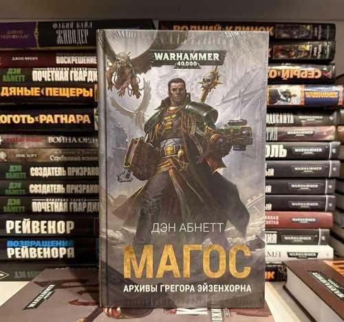 Магос Архивы Грегора Эйзенхорна - Warhammer 40000