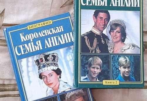 Книги " Королевская семья Англии"