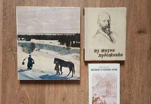 Книги о художниках и Русском музее. Букинистика