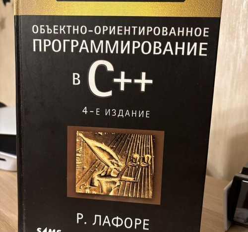 Лафоре Р. Программирование в C++