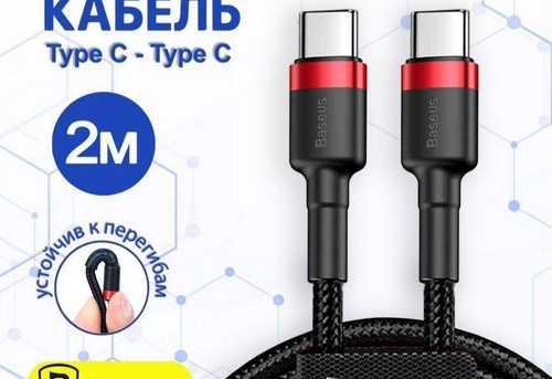 Кабель USB Type C 2 метра Baseus