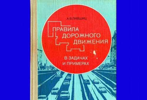 Правила дорожного движения в задачах и примерах