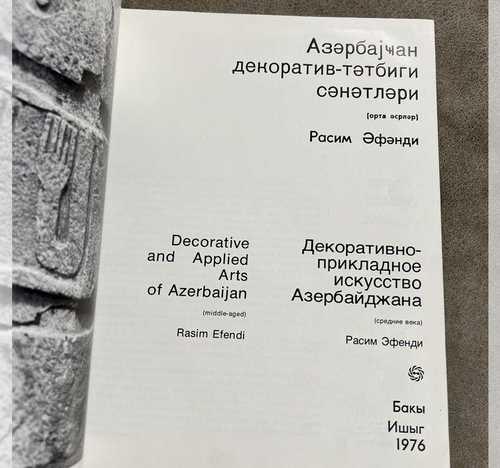 Декоративно-прикладное искусство Азербайджана