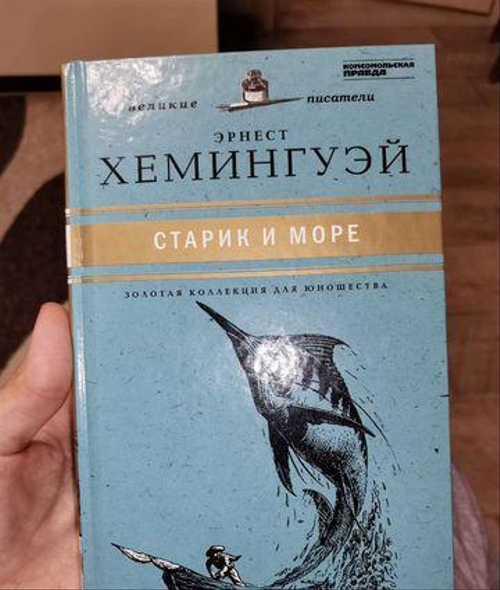 Старик и море эрнест хемингуэй картинки