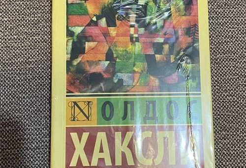 Книга О.Хаксли ‘‘Возвращение в дивный мир‘‘