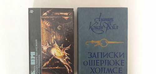 Книги Ж.Верна и Конан Дойля