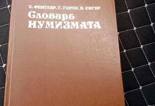 Книга словарь Нумизмата