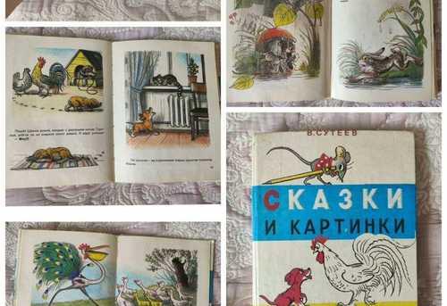 В. Г. Сутеев "Сказки и картинки" детские сказки