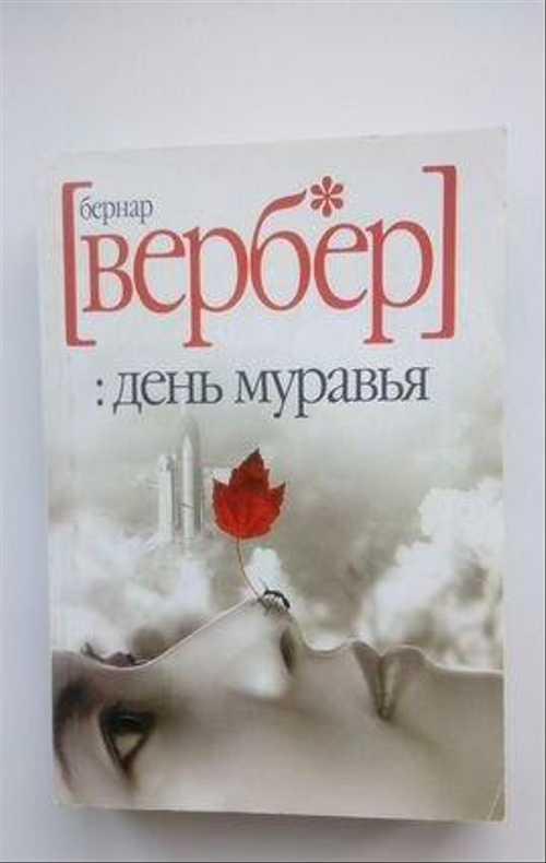 Вербер книги список