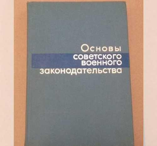 Основы советского военного законодательства, 1978г