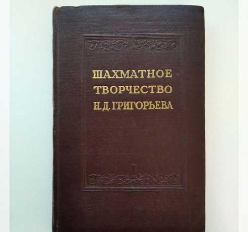 Шахматное творчество Н.Д. Григорьева, Кан, 1952