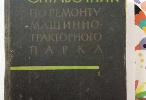 Справочник по ремонту машинно-тракторного парка