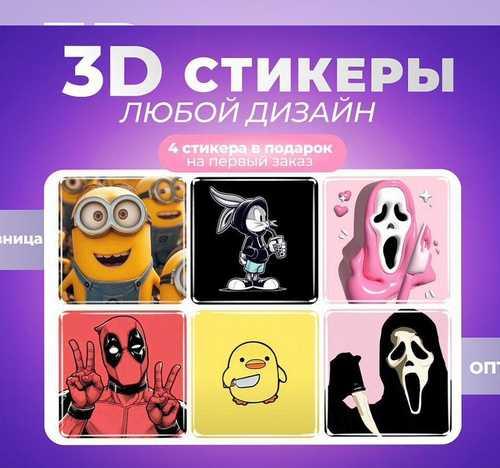 3D стикеры в розницу и оптом