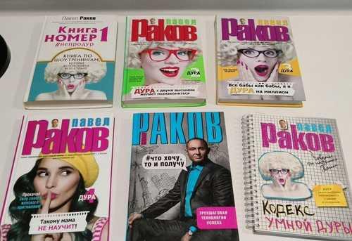 Павел Раков книги