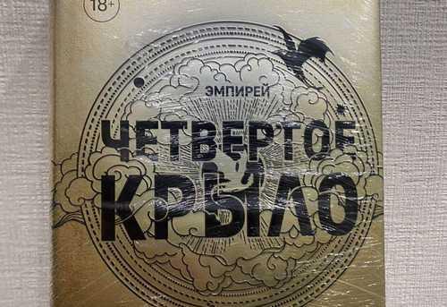 Новая книга Четвертое крыло Ребекка Яррос