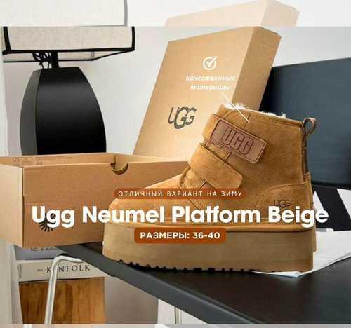 UGG угги Neumel Platform Beige (Арт.4506)