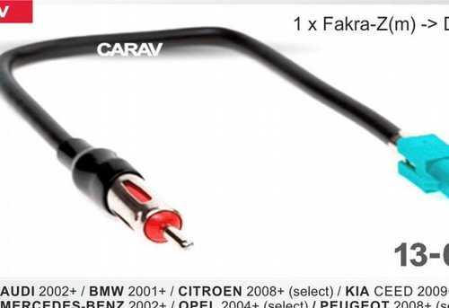 Антенный переходник carav 13-007 audi KIA fakra Z