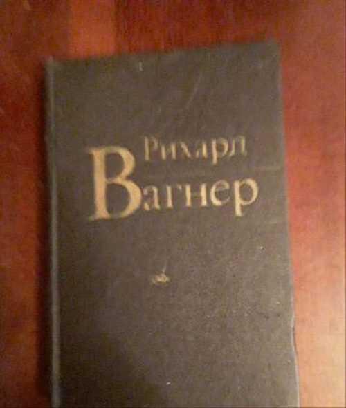 Рихард Вагнер. Сборник статей