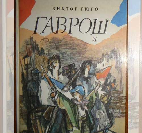 Гюго Виктор. Гаврош. Художник Ю.Тризна. 1991