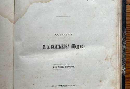 Салтыков-Щедрин М.Е. Круглый год. 1883 г. + Призна