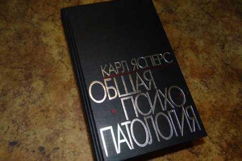 Книги по Психологии Карл Ясперс и др