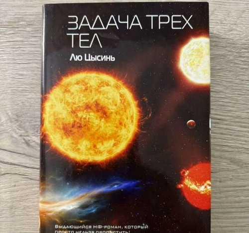 Книга задача трёх тел