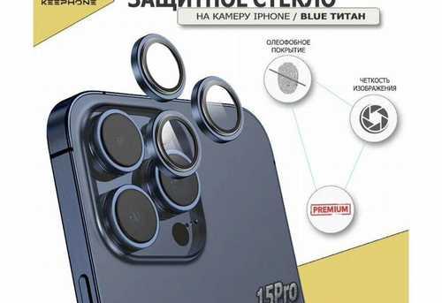 Защитное стекло для камеры iPhone 15 Pro/ Мах