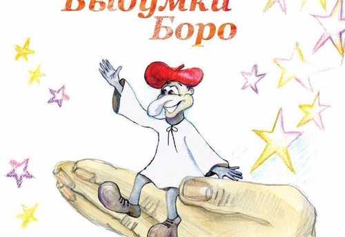 Добрая детская книга с картинками "Выдумки Боро"