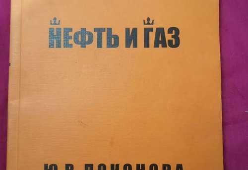 Книга Ю.В. Поконова «Нефть и газ» 2006