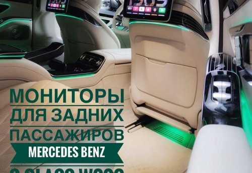 Мониторы для задних пассажиров Mercedes Benz W223