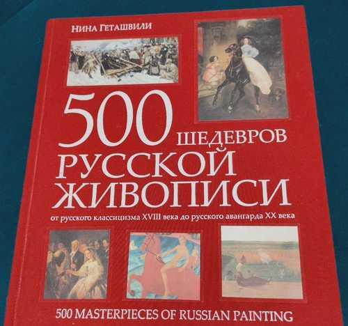 500 шедевров русской живописи Нина Геташвили