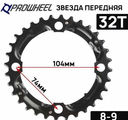 Звезда передняя Prowheel 32T, для комбинации 3x8/9