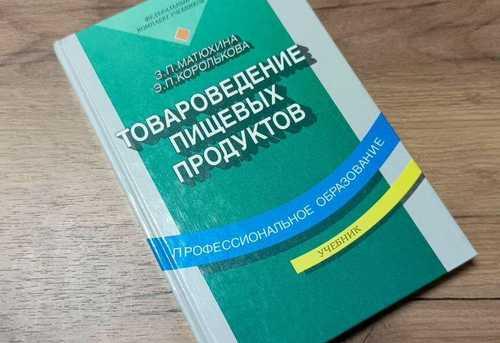 Книга товароведение пищевых продуктов