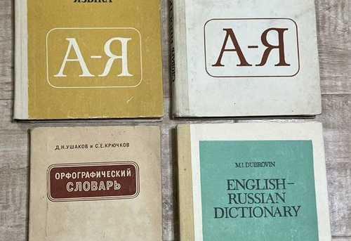 Школьные словари СССР английский,русский язык