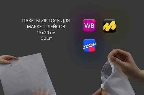 Пакеты Zip-Lock с бегунком 15х20 см 50 шт