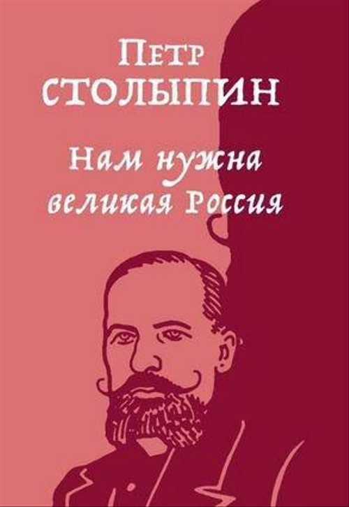 Петр Столыпин «Нам нужна великая Россия»