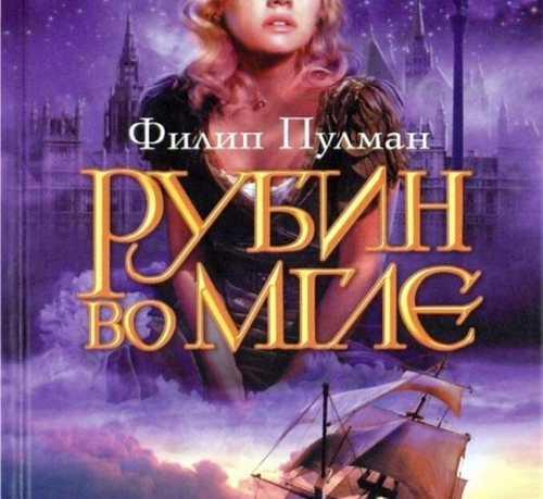 Серия книг Филипа Пулмана на русском языке