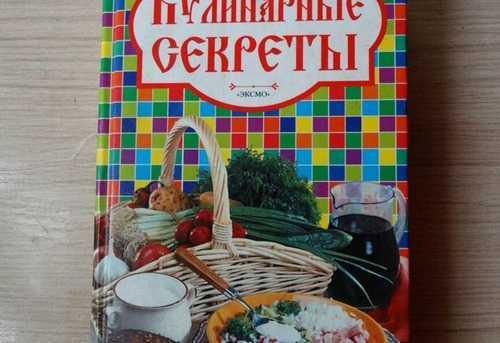 Кулинарные секреты Ляховская Л.П Рецепты Заготовки