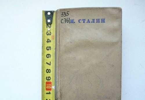 Книга И.Сталин 1937 г