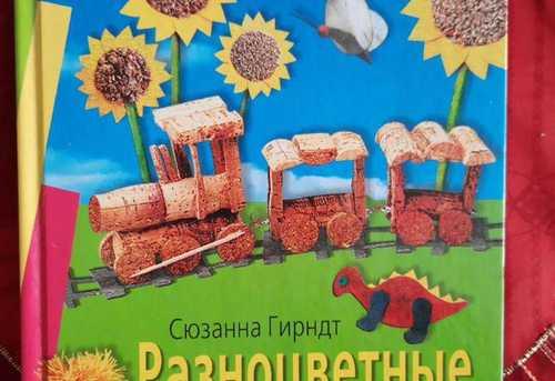 "Разноцветные поделки из природных материалов"Сюза