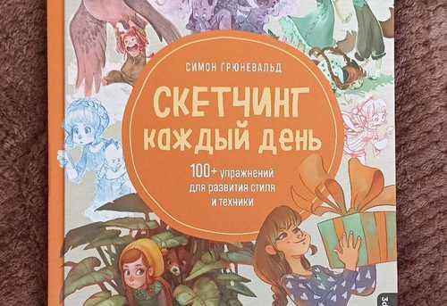 Симон Грюневальд Скетчинг каждый день (рисование)