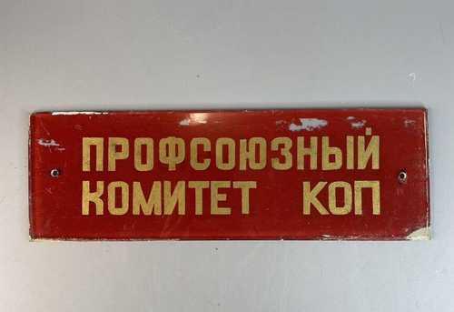 Советская табличка "Профсоюзный комитет коп", СССР