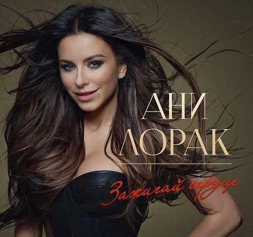 Виниловая пластинка Ани Лорак - Зажигай сердце (picture) (Picture Limited Vinyl LP)