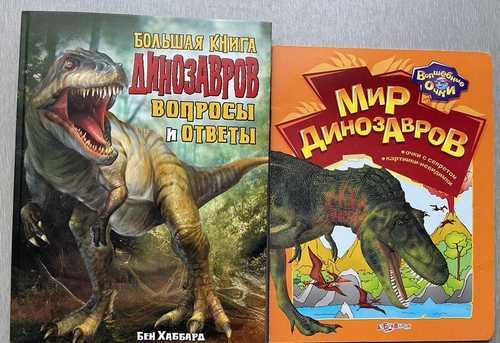 Хаббард Большая книга динозавров + Мир динозавров